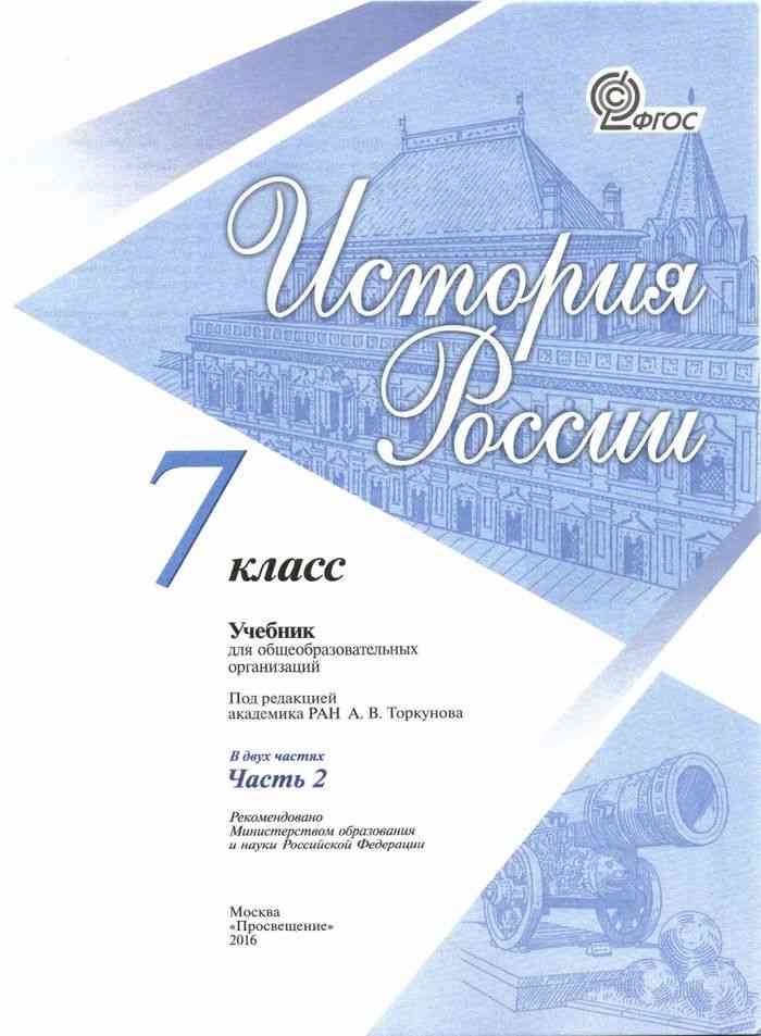 Учебник История России 7 класс Арсентьев Данилов часть 2 читать онлайн